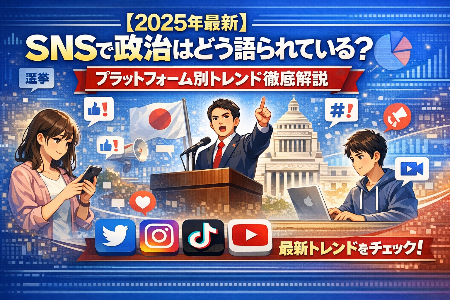 【2025年最新】SNSで政治はどう語られている？プラットフォーム別トレンド徹底解説 - SNS時代の政治マーケティング