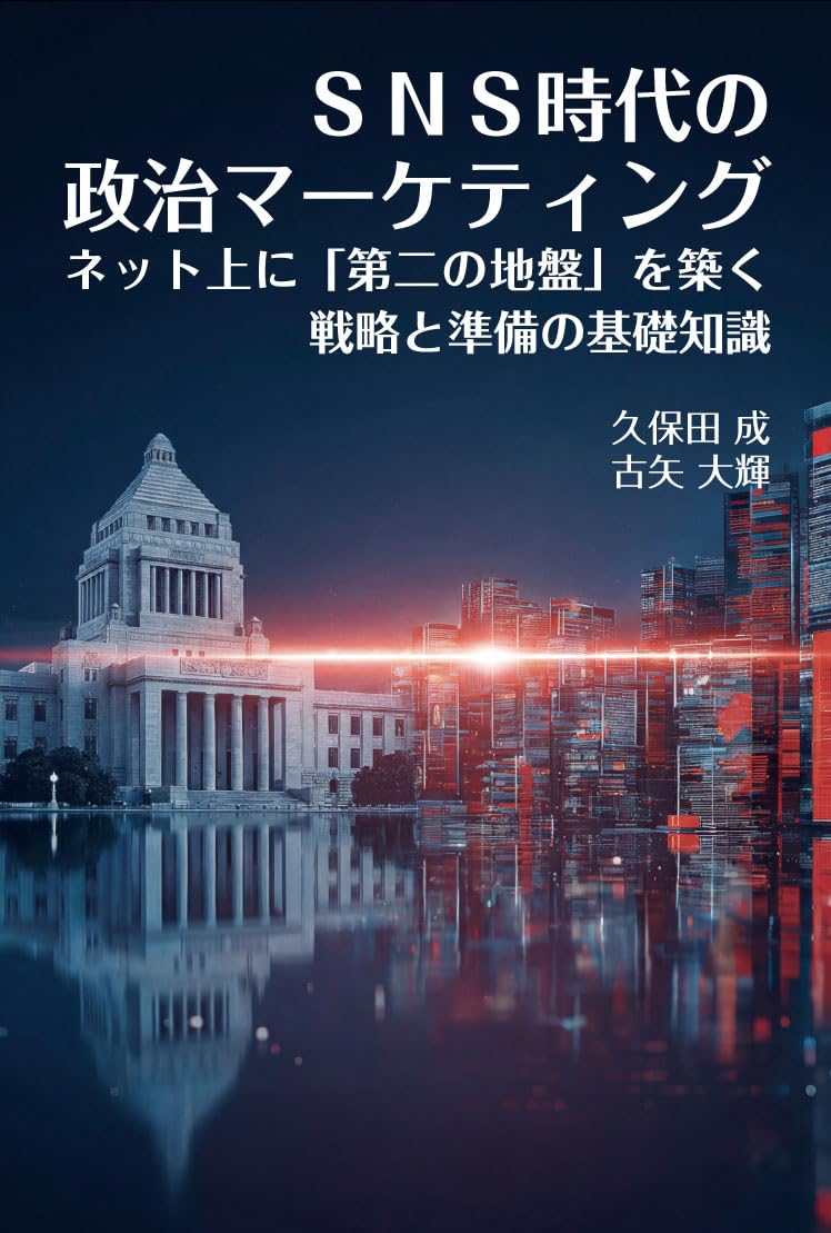 SNS時代の政治マーケティング - Political Marketing in the SNS Era